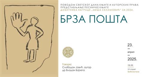 БРЗА ПОШТА НБ Стефан Првовенчани Краљево