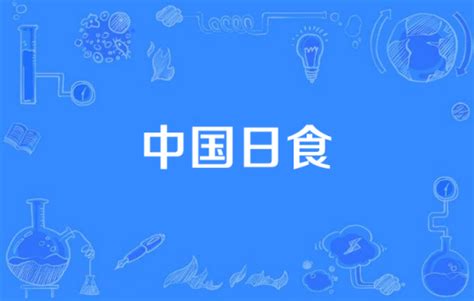 中国日食 百度百科