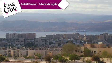 تقرير غادة سابا مدينة العقبة Youtube