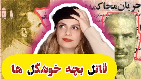 اولین و وحشی تربن قاتل سریالی ایران؛علی اصغر بروجردی معروف به اصغر قاتل Youtube
