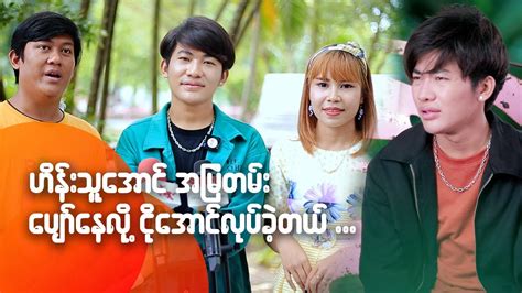 ဟိန်းသူအောင် အမြဲပျော်နေလို့ ငိုအောင်လုပ်ခဲ့တယ် Youtube