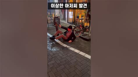 이상한 아저씨 발견 Youtube