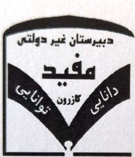 دبیرستان پسرانه ی غیردولتی مفید
