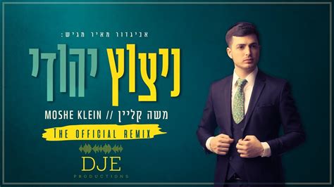 משה קליין ניצוץ יהודי הרמיקס הרשמי Moshe Klein Nitzotz Yehudi Dje Official Remix Youtube