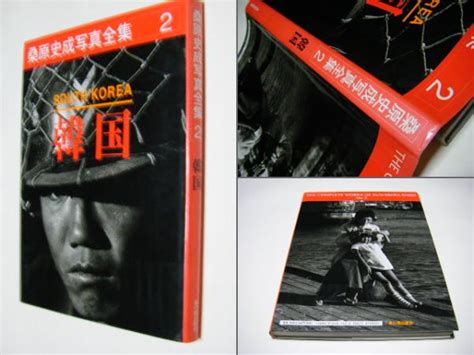 桑原史成写真全集 第2巻 韓国 定価￥1万円桑原史成 Shisei Kuwabara ミキ書房 古本、中古本、古書籍の通販は「日本