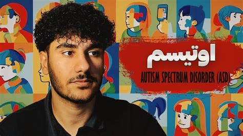 اوتیسم چیست؟ همه چیز درباره این اختلال Youtube