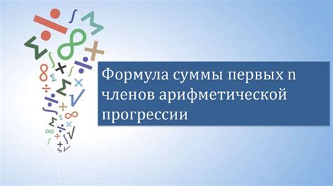 Формула суммы первых N членов арифметической прогрессии презентация