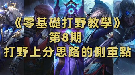 【零基礎打野教學】ep08 打野上分思路的側重點 英雄聯盟 Lol Lol打野教學 Lol打野觀念 Lol打野新手 英雄聯盟教學 Youtube