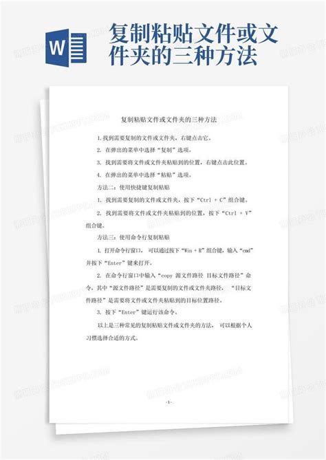 复制粘贴文件或文件夹的三种方法word模板下载编号qwrwromw熊猫办公 复制粘贴文件或文件夹的三种方法word模板下载编号qwrwromw熊猫办公
