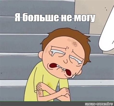 Мем Я больше не могу Все шаблоны Meme