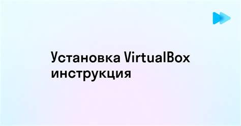 Установка oracle vm virtualbox простая инструкция