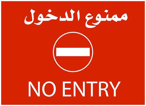 Premium Vector No Entry Sign With Arabic Text