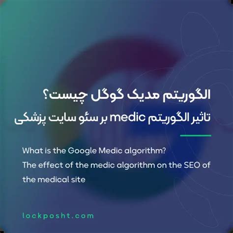 الگوریتم مدیک چیست؟ تاثیر الگوریتم Medic بر سئو سایت پزشکی
