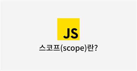 Javascript 스코프scope란