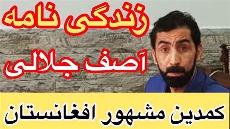 زندگی نامه آصف جلالی کمیدین مشهور افغانستان Youtube