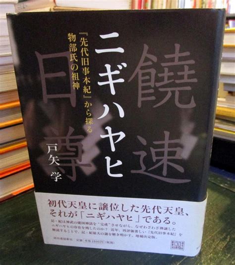 ニギハヤヒ ＜先代旧事本紀＞ By メルカリ