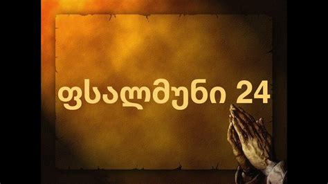 ბიბლია ფსალმუნი 24 Youtube