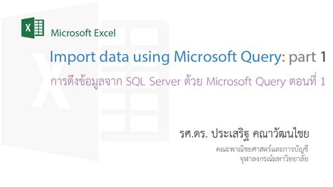 สอน excel การดึงข้อมูลจาก sql server มายัง excel โดยใช้ microsoft