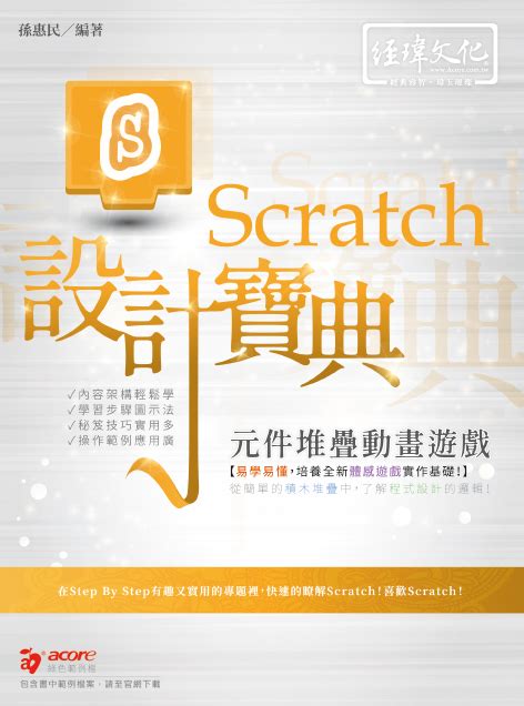 Scratch 元件堆疊動畫遊戲設計寶典 舊名 Scratch 20 元件堆疊動畫遊戲繪畫程式設計 天瓏網路書店