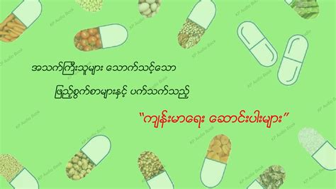 Dr Phyo Maung Maung အသက်ကြီးသူများသောက်သင့်သောဖြည့်စွက်စာများနှင့်ပတ်သက