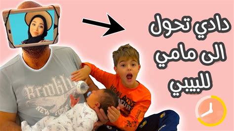 دادي صار أم للبيبي كميت وخلودة ساعدوه وعلمو كيف🍼😳 Youtube