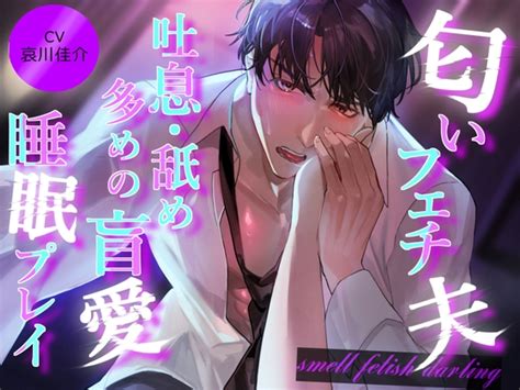 【50 Off】匂いフェチ夫 吐息・舐め多めの盲愛睡眠プレイ [おふとんハムスター] Dlsite がるまに