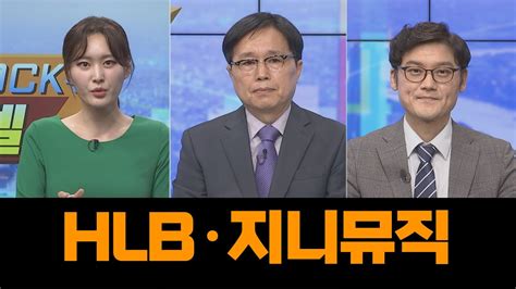 스탁골든벨 Hlb 제2의 셀트리온 신화 · 지니뮤직 피프티피프티 빌보드 이슈 관련주 부각 │ 제약바이오 음원유통