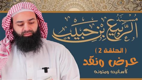 مسند الربيع بن حبيب الإباضي 02 التعليق على رواياته وبيان أخطائها Youtube