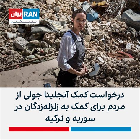 آنجلینا جولی، بازیگر سرشناس، با انتشار تصاویری از زلزله‌زدگان در ترکیه و سوریه در اینستاگرام خود