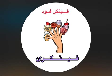 فینگر فود فینگری در اصفهان ایران مشاغل