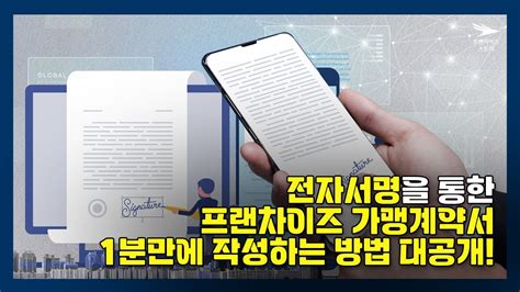 프랜차이즈 관리 가맹계약서 1분만에 작성하는 방법 대공개 가맹계약서 가맹거래사 가맹점계약서 프랜차이즈 전자서명