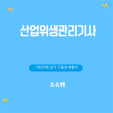 산업위생관리기사 실기 18년2회 기출문제풀이 네이버 블로그