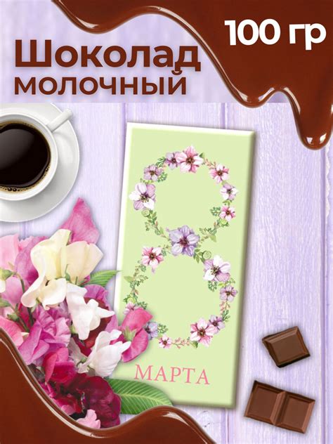 Шоколад подарочный "8 марта" Choco idea, молочный, 100 г - купить с ...