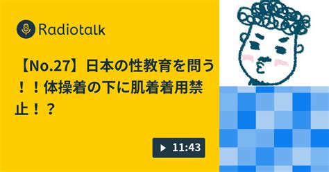 【no 27】日本の性教育を問う！！体操着の下に肌着着用禁止！？ 元女子tatsukiの自分らしく生きる論 Radiotalk ラジオトーク