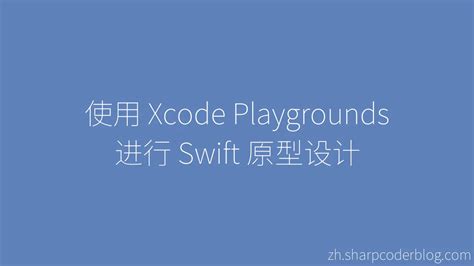 使用 xcode playgrounds 进行 swift 原型设计 sharp coder blog