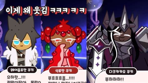 새학기때 친구를 만들 수 있는 개그 모음집 ㅋㅋㅋㅋ 쿠키런 킹덤 Youtube