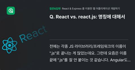 react vs react js 명칭에 대해서 인프런 커뮤니티 질문and답변
