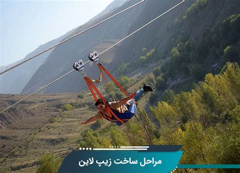 مراحل ساخت زیپ لاین