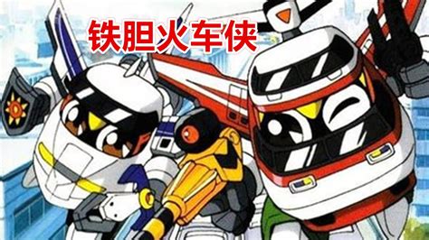 火车侠变身！16分钟看完童年经典《铁胆火车侠》 Youtube
