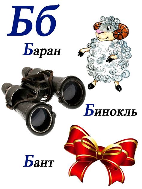 Слова с буквой Б | Обучение алфавиту, Алфавит, Математические центры