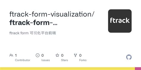 GitHub ftrack form visualization ftrack form visualization client ftrack form 可视化平台前端
