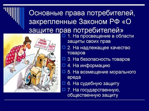 Защита прав потребителей - online presentation
