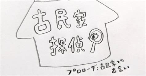 古民家探偵 プロローグ：古民家との出会い｜thetaris