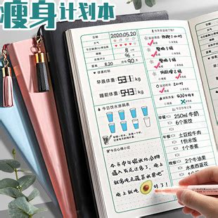 瘦身计划本自律打卡本健身减肥100天健康每日饮食体重记录日历减 阿里巴巴