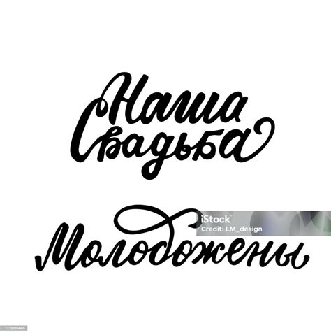 러시아어 번역 우리의 결혼식 그냥 결혼 러시아어로 설정된 웨딩 레터링 문구입니다 키릴 문자입니다 현대 브러시 서예 스크립트 0명에 대한 스톡 벡터 아트 및 기타 이미지