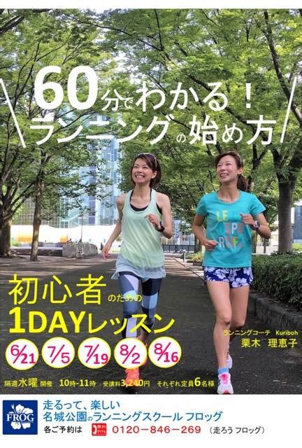 【初心者向けイベント】 60分でランニングの始め方がわかる！初心者のための1dayレッスン 6月～8月 名古屋のランニングスクールフロッグ