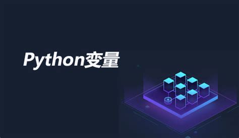 自学python编程【第三节】之变量新达内python培训