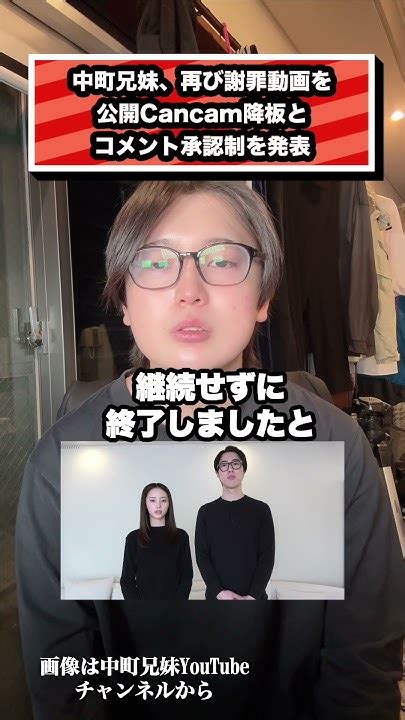 中町兄妹、再び謝罪動画を公開cancam降板とコメント承認制を発表中町兄妹中町綾中町jpユーチューバーニュース Youtube