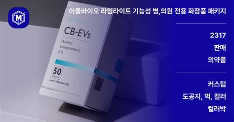 의약품 판매용 커스텀 패키지 박스 제작 이을바이오 라임라이트 기능성 병의원 전용 화장품 포트폴리오 박스마스터