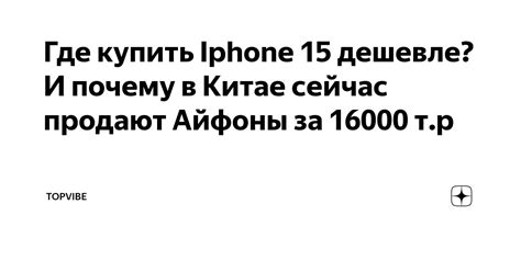 Где купить Iphone 15 дешевле? И почему в Китае сейчас продают Айфоны за ...